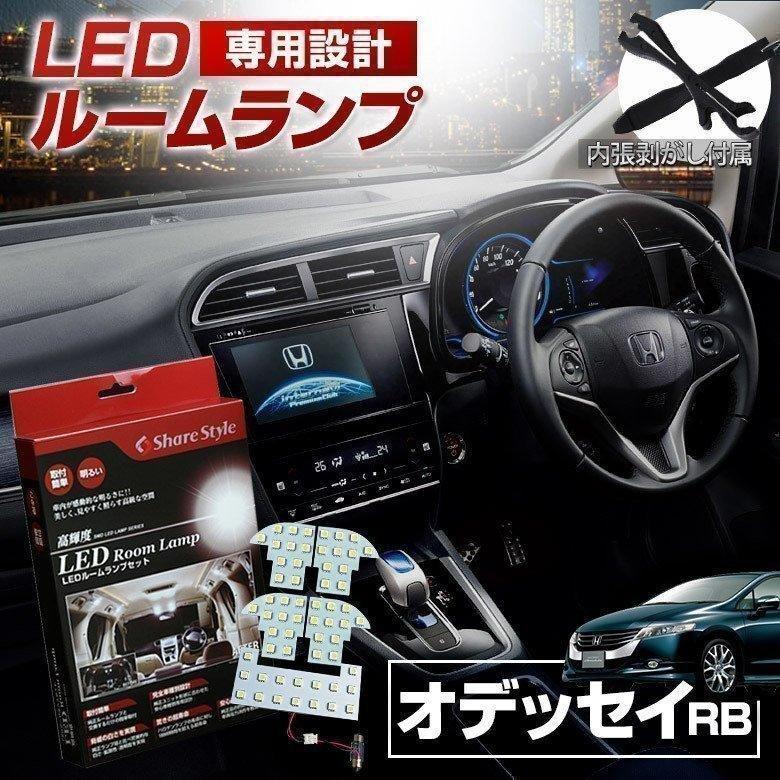 シェアスタイル ルームランプ LED オデッセイ RB1 RB2 RB3 RB4 3chip LEDバルブ 高輝度 明るい ルームランプセット : LED HIDの老舗シェアスタイル - 通販 ...