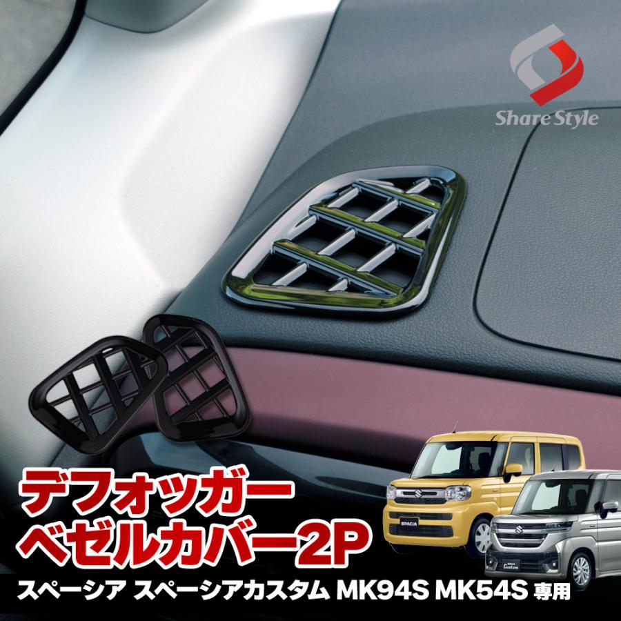 シェアスタイル スペーシア スペーシアカスタム MK94S MK54S デフォッガーベゼルカバー 2p 内装 インテリアパネル カスタム スズキ ポイント利用 : LED HIDの老舗シェア ...