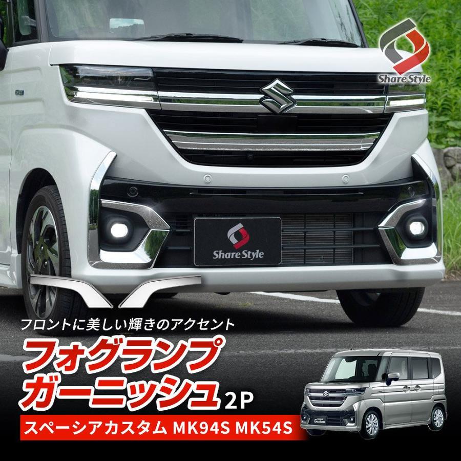 シェアスタイル スペーシア MK94S MK54S フォグランプ ガーニッシュ 2P メッキ 外装 エクステリア ドレスアップ フォグ フロント スズキ カスタム ポイント利用 : LED ...