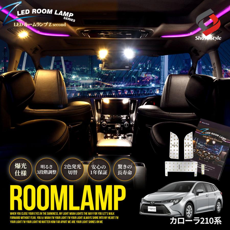 シェアスタイル ルームランプ LED カローラ 210 系 2色切替可能 明るさ調整機能付き 鏡面加工 4p 室内灯 ライト カローラセダン ツーリング トヨタ : LED HIDの老舗シェア ...