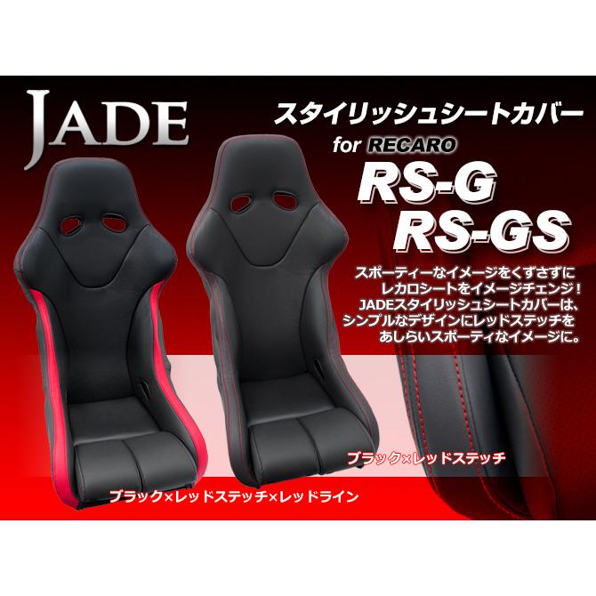 レカロ JADE スタイリッシュシートカバー RECARO【RS-G/RS-GSモデル用】ブラック×レッドステッチ JSC-005 : エスエスオートパーツ - 通販 - Yahoo!ショッピング