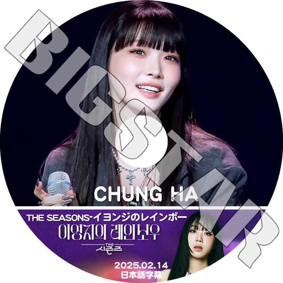 K-POP DVD チョンハ CHUNG HA THE SEASONS イヨンジのレインボー 2025.02.14 日本語字幕あり KPOP : SSMALL - 通販 - Yahoo!ショッピング