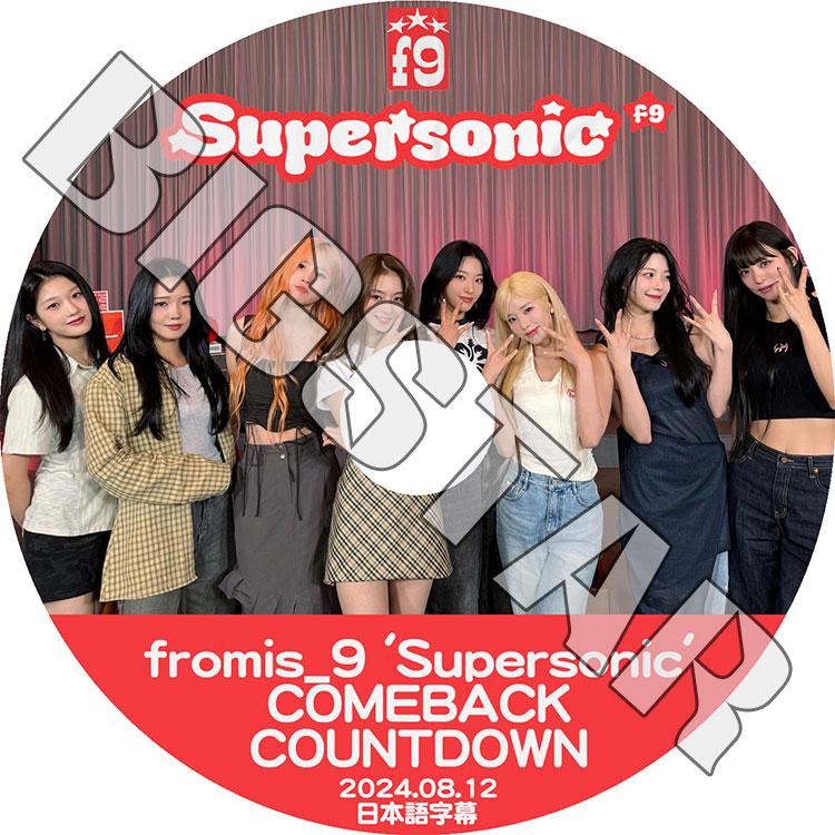 K-POP DVD Fromis_9 COMEBACK COUNTDOWN SUPERSONIC 2024.08.12 日本語字幕ありプロミスナイン KPOP DVD :fromis9 ...