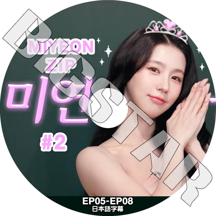 K-POP DVD I-DLE MIYEON ZIP #2 EP05-EP08 日本語字幕あり (G)I-DLE KPOP : SSMALL - 通販 - Yahoo!ショッピング