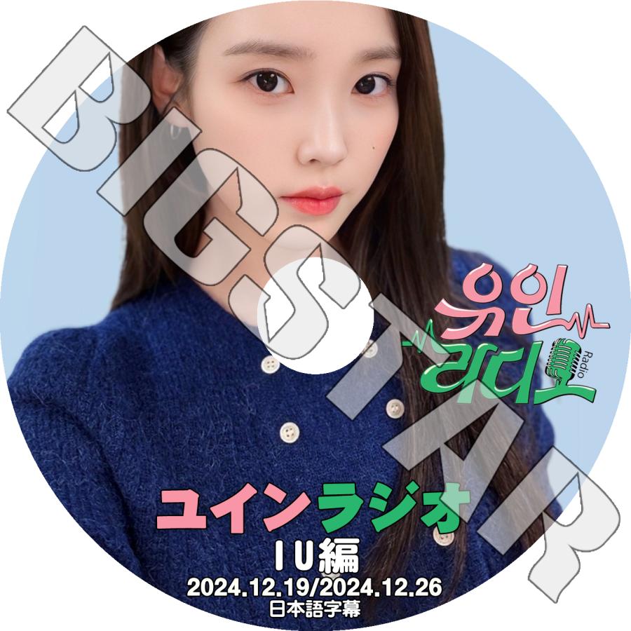 K-POP DVD ユインラジオ 2024.12.19-12.26 IU編 日本語字幕あり IU アイユ Yoo Inna ユインナ KPOP : SSMALL - 通販 - Yahoo!ショッピング
