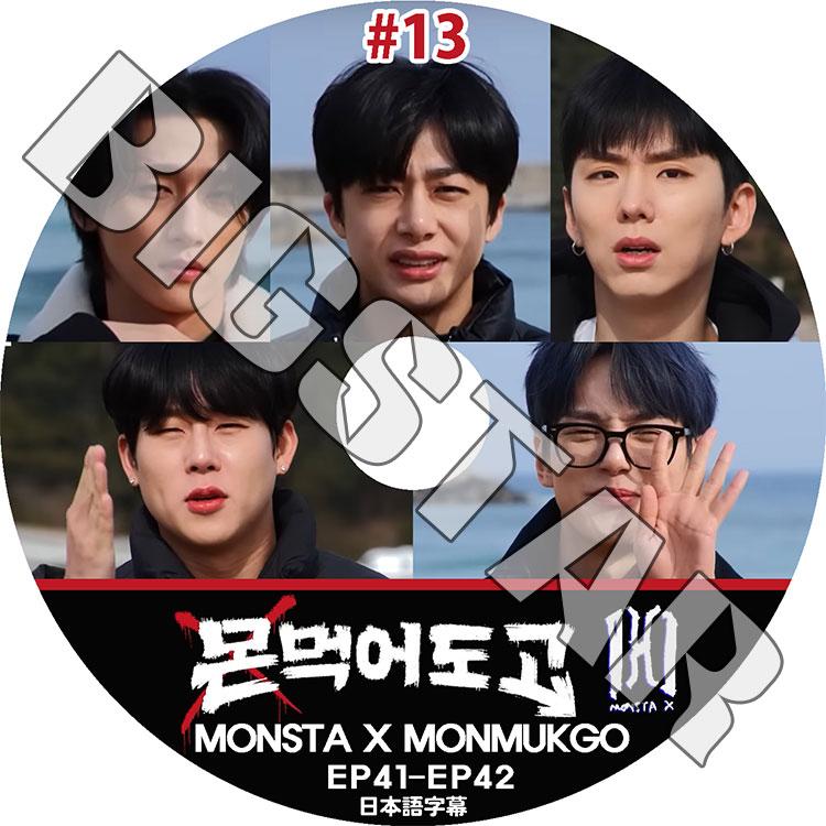 K-POP DVD MONSTA X MONMUKGO #13 EP41-EP42 日本語字幕あり モンスタエックス KPOP : SSMALL - 通販 - Yahoo!ショッピング