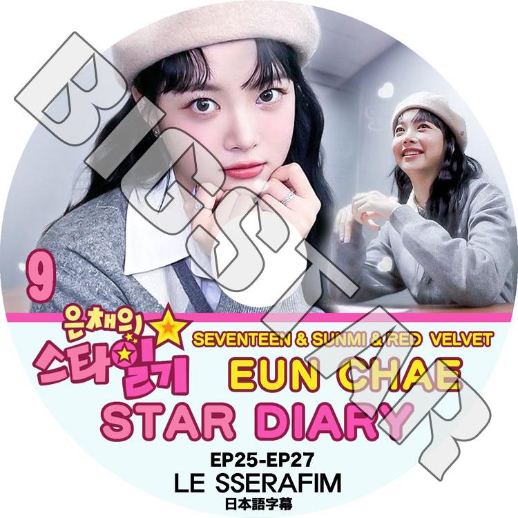 K-POP DVD LE SSERAFIM ウンチェの日記 #9 STAR DIARY EP25-EP27 日本語字幕あり セラフィム EUN CHAE SEVENTEEN RED ...