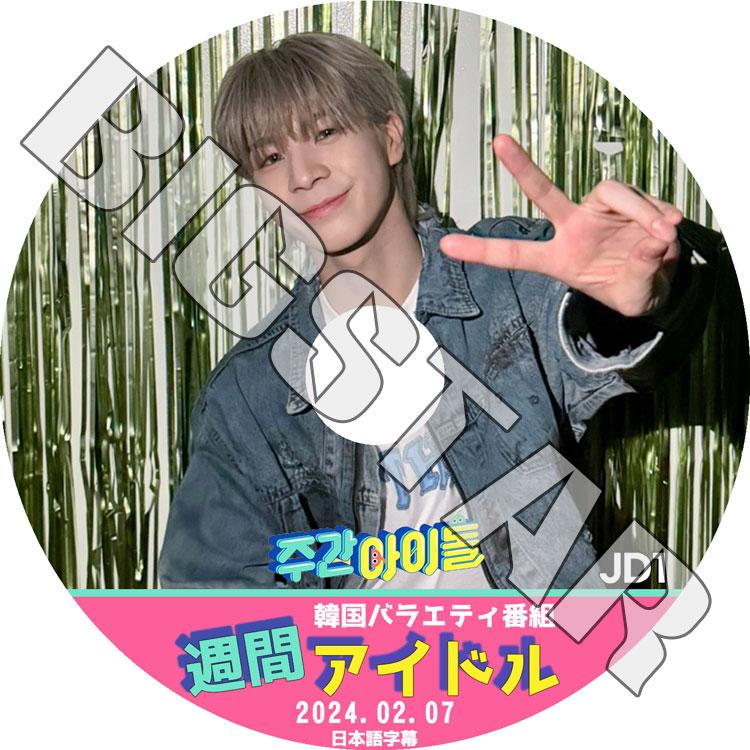 K-POP DVD 週間アイドル JD1 2024.02.07 日本語字幕あり チョンドンウォン KPOP : SSMALL - 通販 - Yahoo!ショッピング