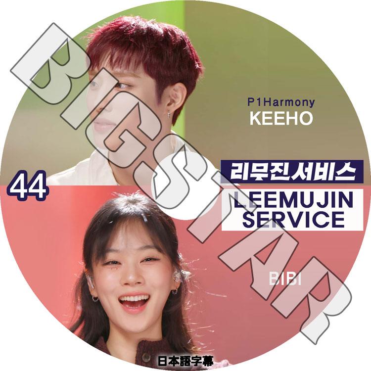 K-POP DVD LEEMUJIN SERVICE #44 ギホ/ ビビ 日本語字幕あり P1Harmony ピーワンハーモニー Keeho ギホ BIBI KPOP : SSMALL ...
