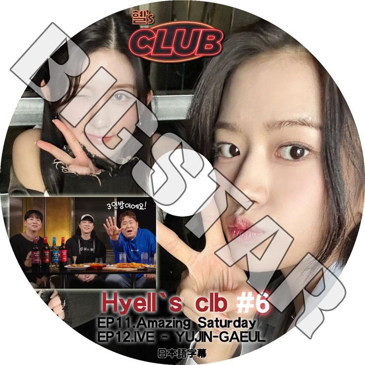 K-POP DVD HYELL'S CLUB #6 日本語字幕あり GIRL'S DAY ヘリ IVE アイブ YUJIN ユジン GAEUL ガウル KPOP : SSMALL - 通販 ...