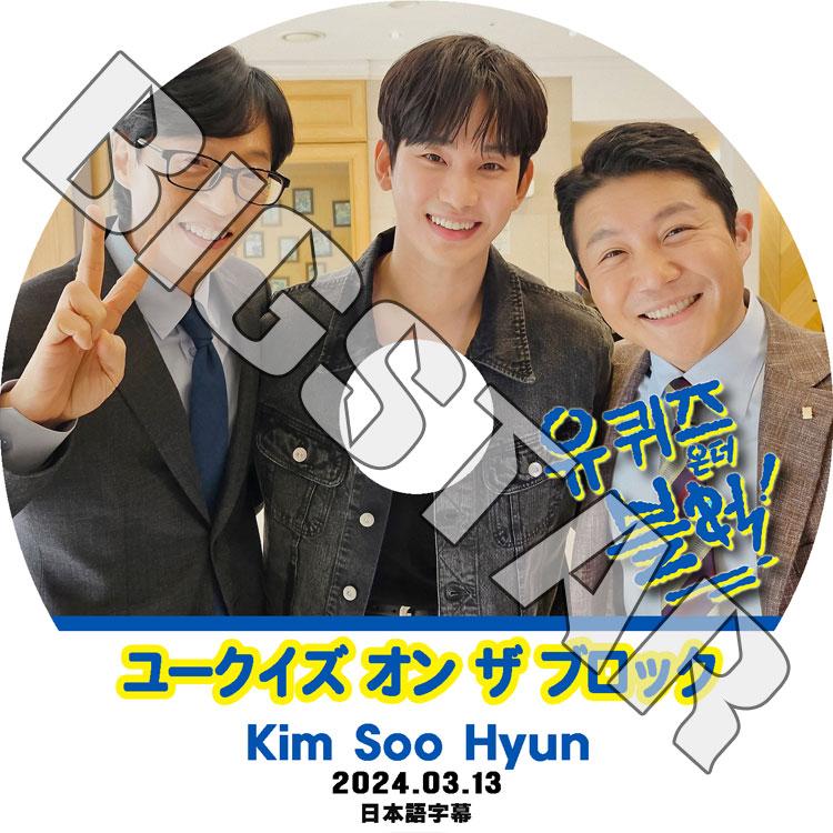 K-POP DVD ユークイズ オン ザ ブロック キムスヒョン編 2024.03.13 日本語字幕あり Kim Soo Hyun ACTOR KPOP : SSMALL - 通販 ...