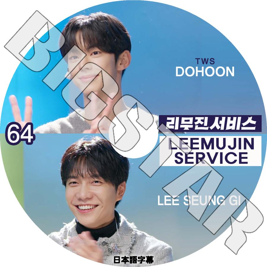 K-POP DVD LEEMUJIN SERVICE #64 TWS DOHOON / LEE SEUNG GI 日本語字幕あり TWS トゥアス ドフン LEE SEUNG GI イスンギ ...