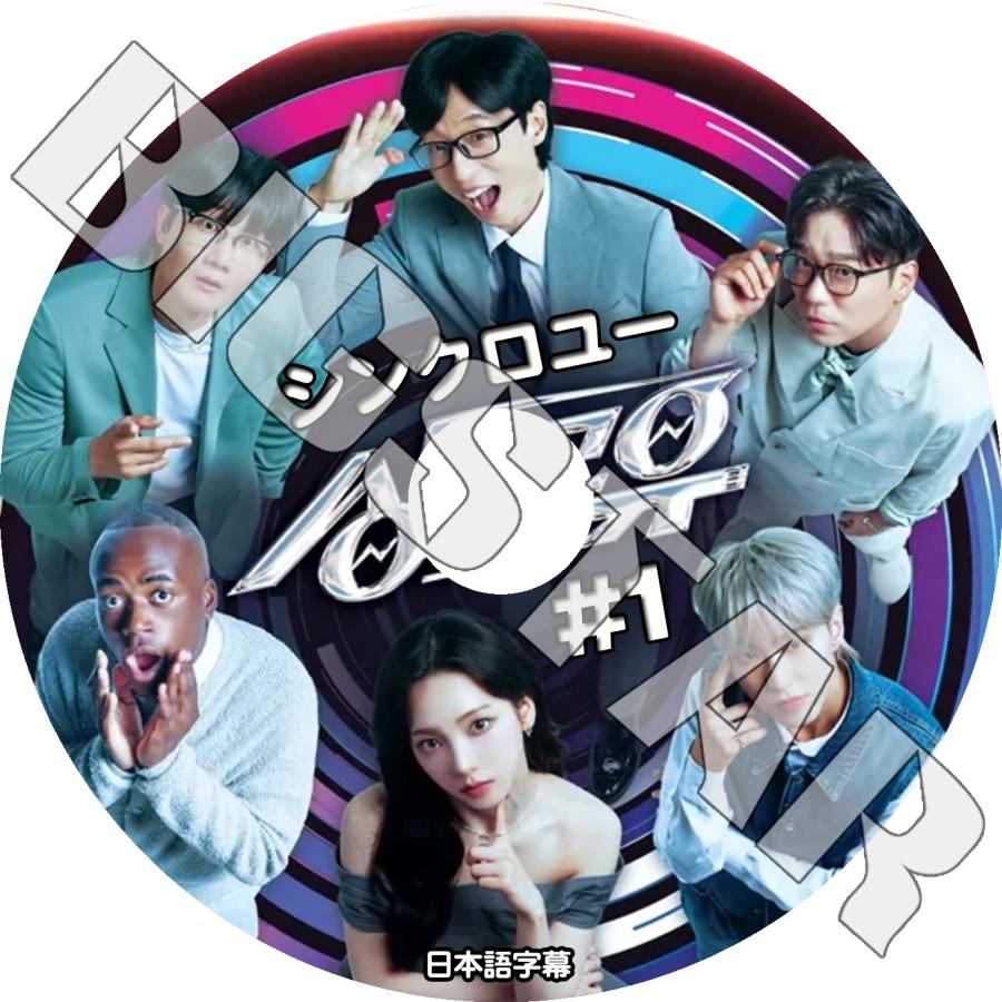 K-POP DVD シンクロユー #1 日本語字幕あり ユジェソク SEVENTEEN セブンティーン セブチ HOSHI ホシaespa エスパ KARINA カリナ 韓国番組 KPOP ...