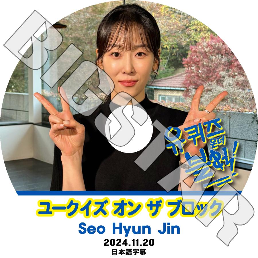 K-POP DVD ユークイズ オン ザ ブロック SEO HYUN JIN編 2024.11.20 日本語字幕あり JIN ソヒョンジン ACTOR KPOP : SSMALL - 通販 ...