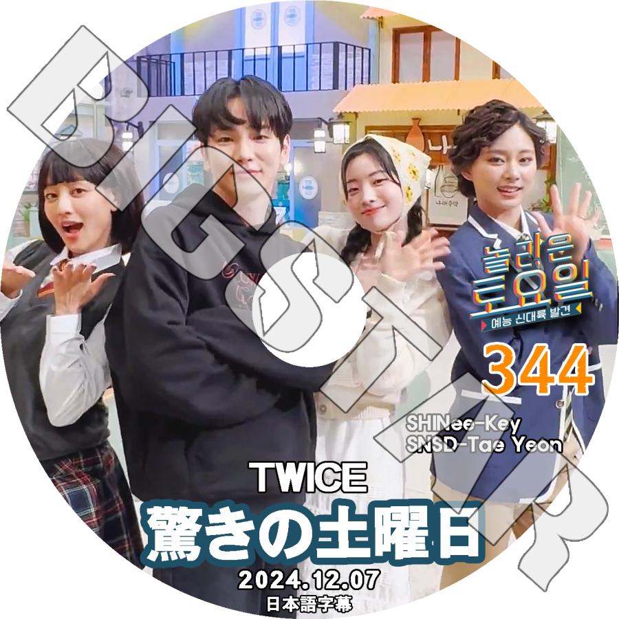 K-POP DVD 驚きの土曜日 #344 TWICE編 日本語字幕あり SHINee シャイニー キー TWICE トゥワイス : SSMALL - 通販 - Yahoo!ショッピング