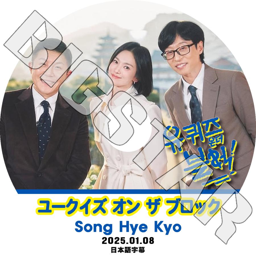 K-POP DVD ユークイズ オン ザ ブロック SONG HYE KYO編 2025.01.08 日本語字幕あり KYO ソンヘギョ ...