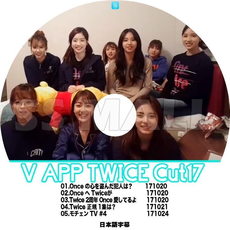 K-POP DVD TWICE V LIVE CUT-17 トゥワイス 日本語字幕あり KPOP : SSMALL - 通販 - Yahoo ...