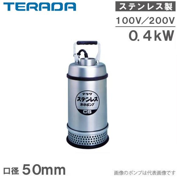 寺田ポンプ 水中ポンプ 100V 200V ステンレス製 排水ポンプ 業務用 CS-400 CS-400T 50mm 2インチ 家庭用 給水 ...