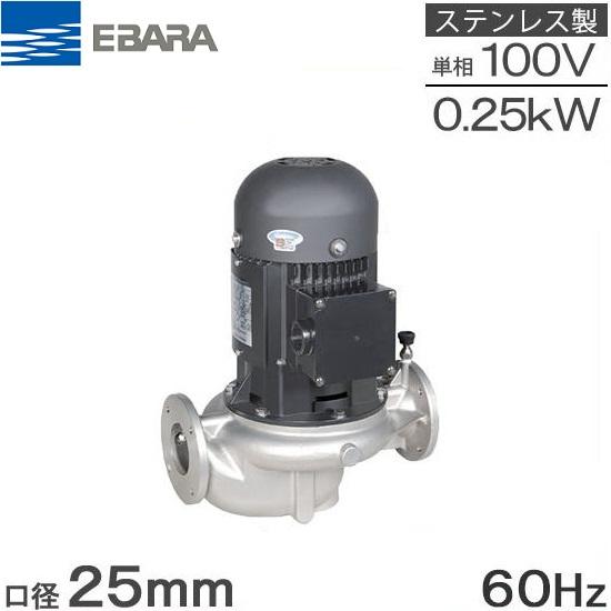 エバラポンプ ラインポンプ 25LPS6.25SE 25mm/0.25kw/60HZ/100V 荏原製作所 循環ポンプ 給水ポンプ LPS-E ...