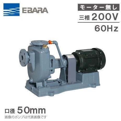 自吸式ポンプ 荏原 給水ポンプ FQ型 50FQ62.2C 60HZ/200V モーター無し 循環ポンプ 排水ポンプ 電動 エバラ ...