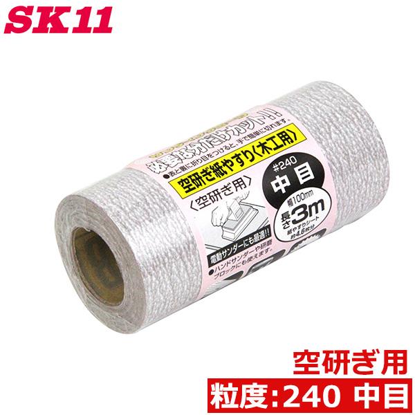 SK11 サンディングロール空研木工用 #240 中目 3m ヤスリ ハンドサンダー 研磨ブロック : エスエスネット - 通販 - Yahoo!ショッピング