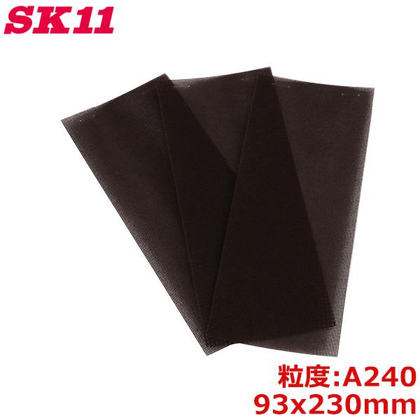 SK11 ポリネット 両面ヤスリ 3枚入り A#240 メッシュ 金属 木材 サビ落とし ペンキはがし : エスエスネット - 通販 - Yahoo!ショッピング