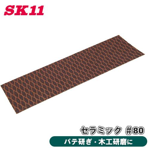 SK11 マジックペーパー セラミック 粒度 80 50PBOX 75×240mm パテ研ぎ 木工研磨 : エスエスネット - 通販 - Yahoo!ショッピング