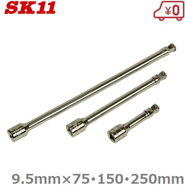 SK11 首振 エクステンションバー 9.5mm×75・150・250mm SEB-303M ソケット レンチ 工具セット : エスエスネット - 通販 - Yahoo!ショッピング