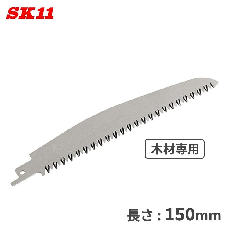 SK11 ZAK 替刃 替え刃 超速木工用レシプロソー SWS-0150 木材専用 長さ150mm レシプロソー セーバーソー : エスエス ...