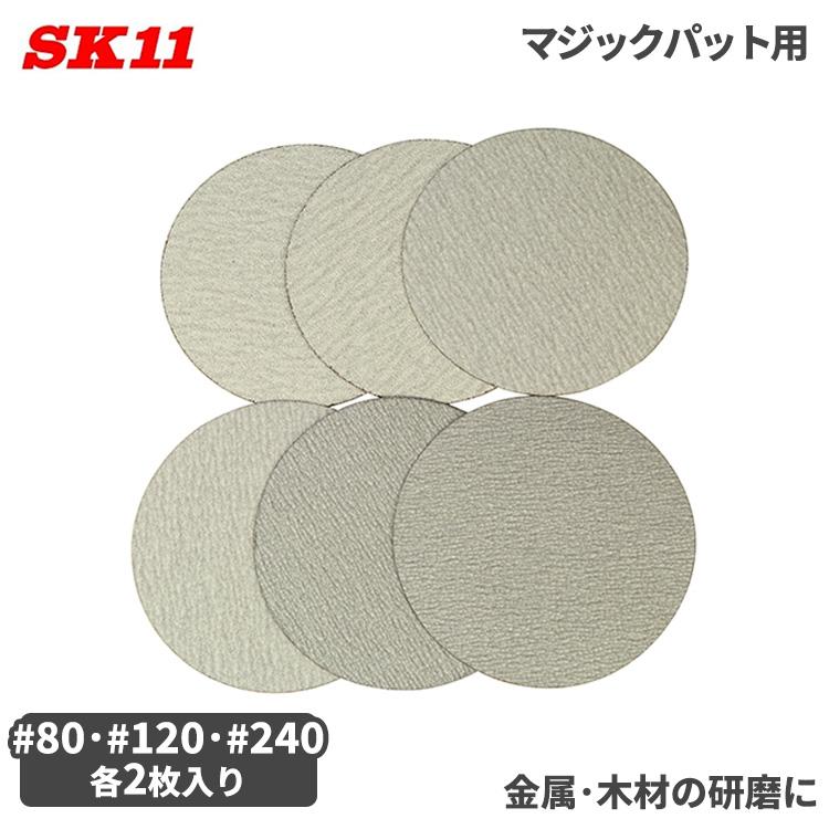 SK11 マジックペーパー 6枚入り 125mm 金属 木材 研磨 サビ落とし #80 #120 #240 各2枚 マジックパット用 : エスエスネット - 通販 - Yahoo!ショッピング