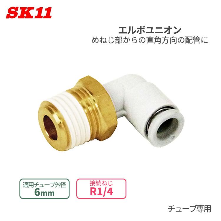 SK11 ワンタッチ管 継ぎ手 エルボユニオン 6mm φ6 R1/4 KQ2L06-02AS 管継手 空気圧配管用 簡単 接続 継手 チューブ : エスエスネット - 通販 - Yahoo ...