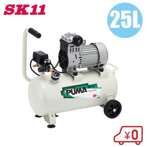 SK11 エアコンプレッサー 100V オイルレス 静音 タンク容量 25L SW-131 エアーコンプレッサー 小型 コンプレッサー 空気 ...