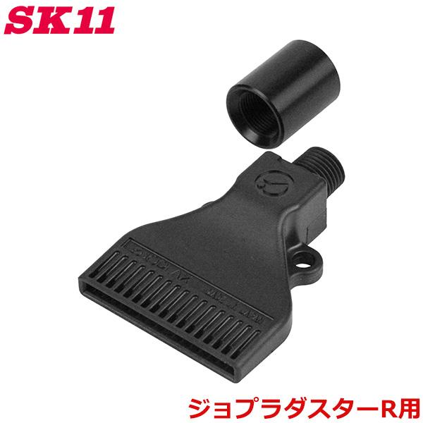 SK11 ジョプラダスターR用 フラットノズル SEJ-F0100 エアダスター アタッチメント パーツ 部品 : エスエスネット - 通販 ...