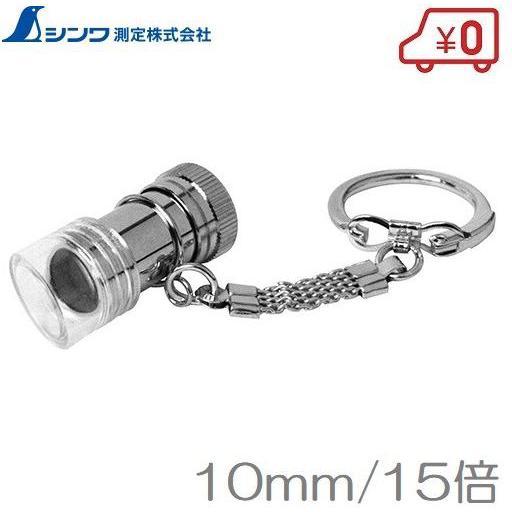 シンワ ルーペ 15倍 高倍率スーパーミニ 75543 携帯用 ポケットルーペ キーホルダー ストラップ : エスエスネット - 通販 ...