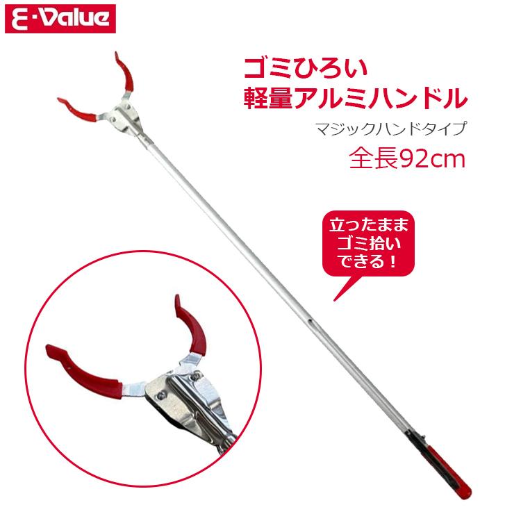 E-Value ゴミ拾い マジックハンド 軽量 92cm アルミハンドル 長い ロング 空き缶 ゴミひろい 道具 園芸 清掃 掃除 トング EPUT-3 : エスエスネット - 通販 ...