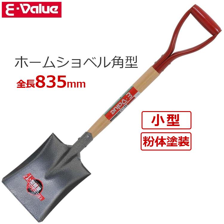 E-Value ショベル シャベル 角型 83.5cm ホームショベル 角 スコップ EHS-S : エスエスネット - 通販 - Yahoo!ショッピング