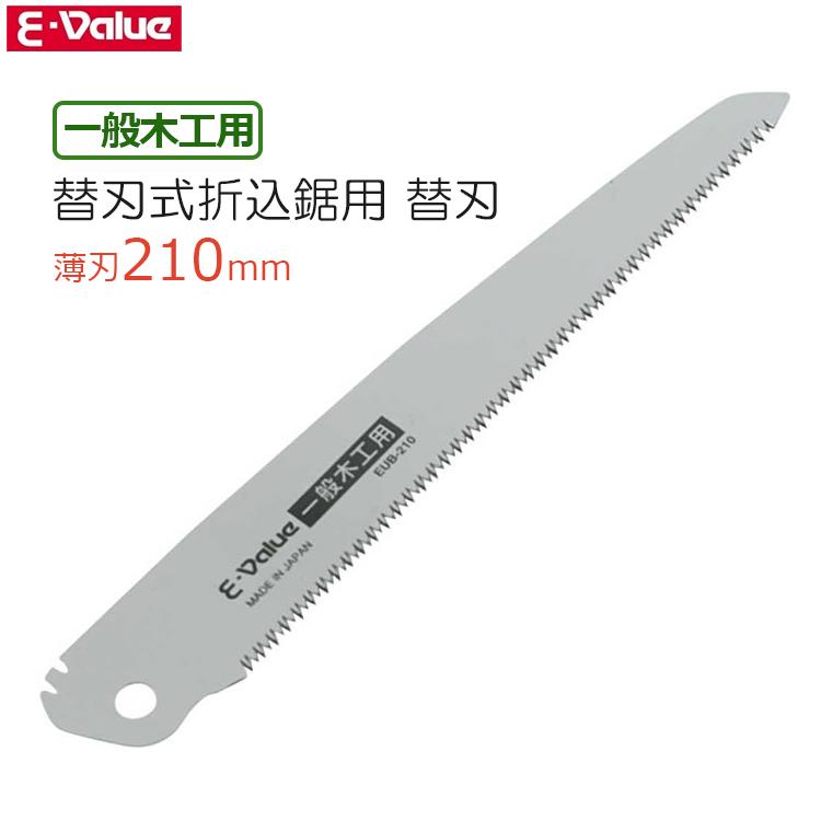 E-Value 替刃 替え刃 専用 部品 替刃式折込鋸 折りた 折り込み鋸 刃長210mm EUB-210 : エスエスネット - 通販 - Yahoo!ショッピング