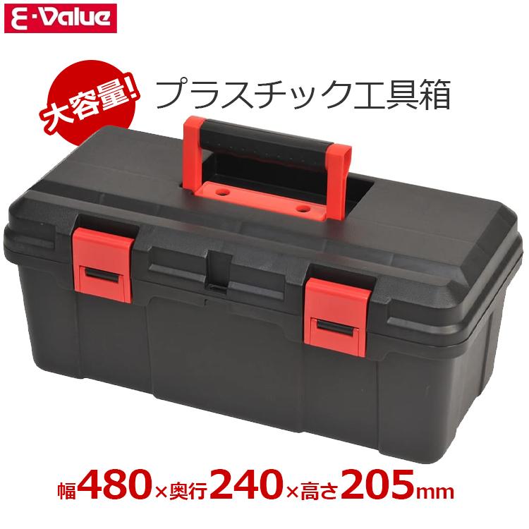 E-Value 工具箱 ツールボックス 工具ボックス プラスチック 大容量 EPC-480B : エスエスネット - 通販 - Yahoo!ショッピング