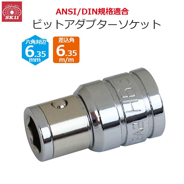 SK11 ビットアダプターソケット 差込角6.35m/m 1/4インチ 六角軸6.35mm ビットソケット SBA2 : エスエスネット ...