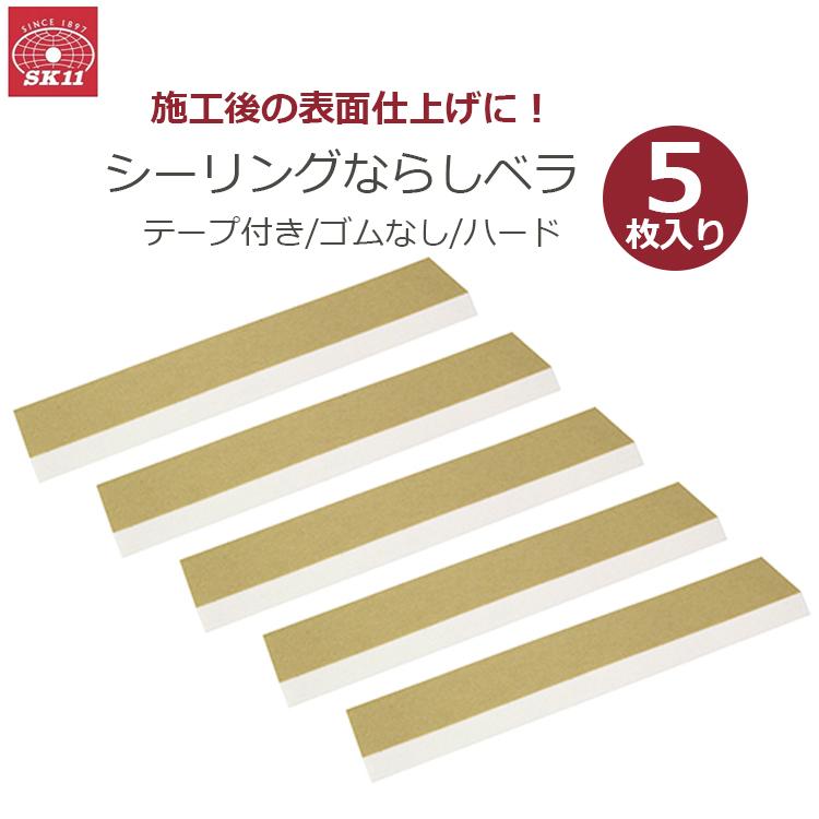 SK11 シーリング用ならしベラ ゴム無し 5枚入り 仕上げ シーリング FNB-10 5PCS : エスエスネット - 通販 - Yahoo!ショッピング