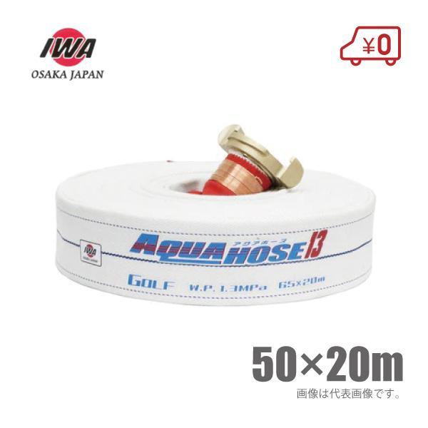 岩崎 船舶用 消防ホース ゴルフ 50mm×20m 1.3MPa 中島式 50A 船具 船用 散水ホース 船舶用品 : エスエスネット - 通販 - Yahoo!ショッピング