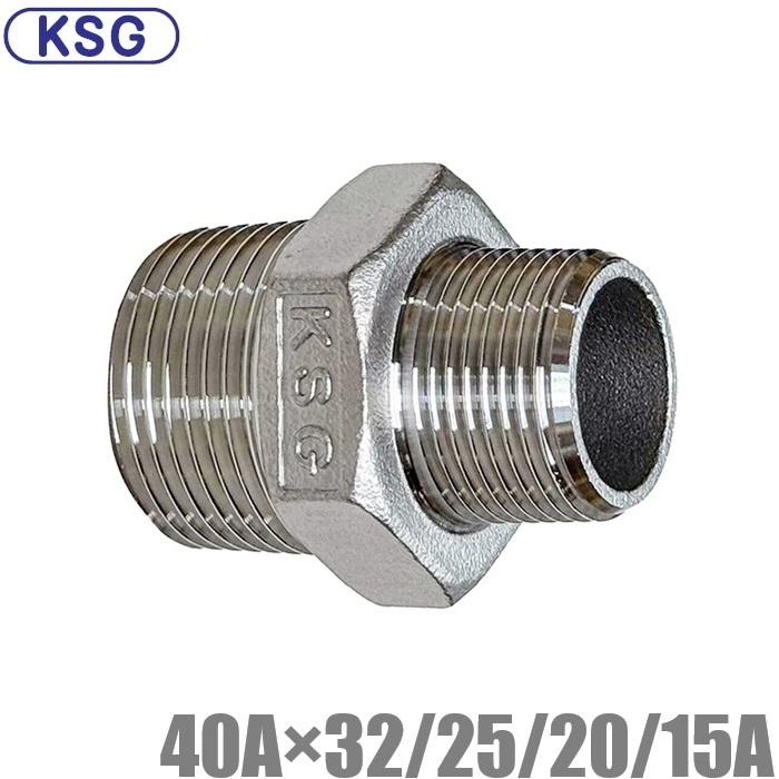 KSG 異径六角ニップル ステンレス製 配管接手 40A×32A/25A/20A/15A ステンレス管 ねじ込み式管継手 径違い 異径 ...