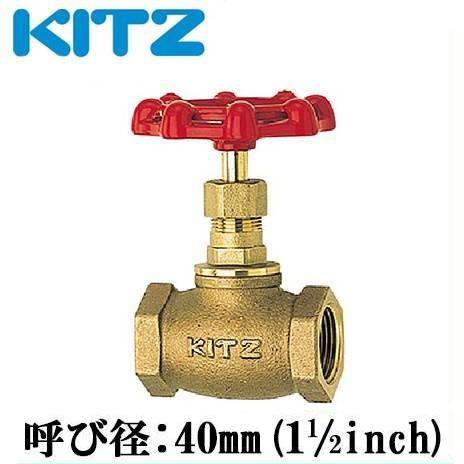 KITZ グローブバルブ 青銅製 150型 C-40A(1”1/2B)キッツ 継ぎ手 配管部品 継手 : エスエスネット - 通販 ...
