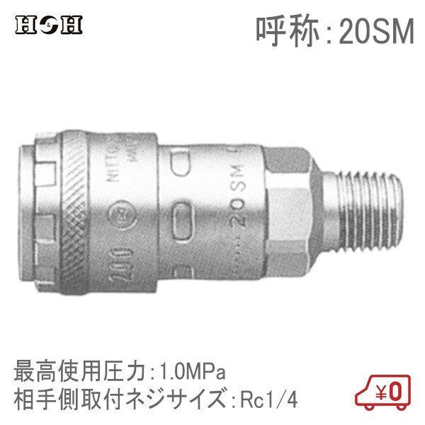 H＆H ワンタッチカプラー メネジ取付用 20SM Rc1/4 1.0MPa 鋼鉄製 エアツール エアー工具 接続継手 コネクター ...