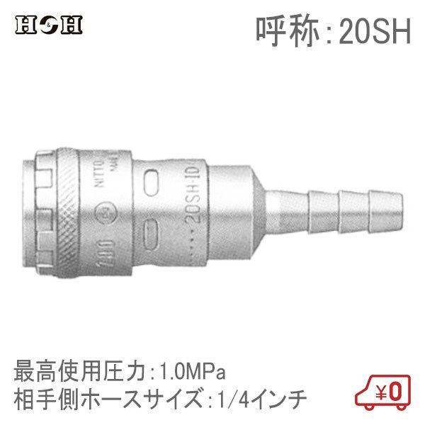 H＆H ワンタッチカプラー ホース取付用 20SH 1/4インチ 1.0MPa 鋼鉄製 エアツール エアー工具 接続継手 コネクター ...