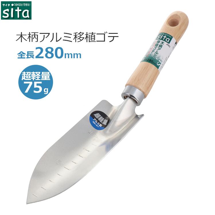 sita スコップ 超軽量 木柄 穴掘り用 シャベル A403 家庭菜園 アルミ 土すくい用 芋堀り 園芸用品 移植ゴテ ガーデンニング 道具 農業資材 おしゃれ A403 : sankyo ...