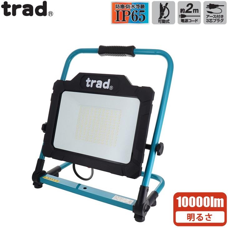 trad 投光器 LED 屋外 防水 10000lm 100v 作業灯 ワークライト スタンド付き 薄型 防塵 おしゃれ 明るい 小型 TUL-100W : sankyo-333511 ...