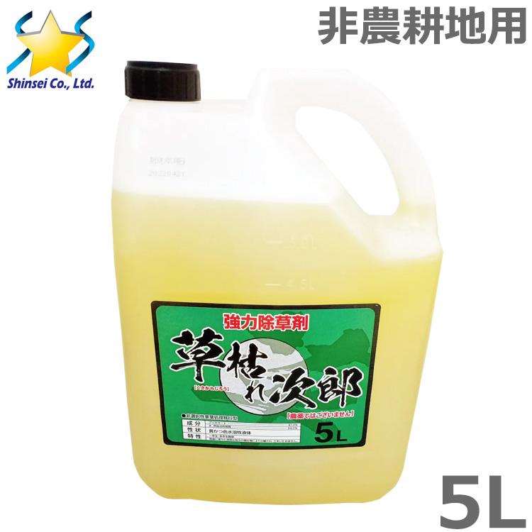 除草剤 5L 強力 草枯れ次郎 非農耕地用 宅地 駐車場 道路 公園 運動場 雑草対策 非選択性除草剤 希釈タイプ グリホサート ...