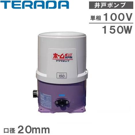 テラダ 井戸用ポンプ THP-150KS THP-150KF 150W 100V 20mm 浅井戸ポンプ 家庭用給水ポンプ ホームポンプ 50HZ 60HZ : エスエスネット - 通販 ...