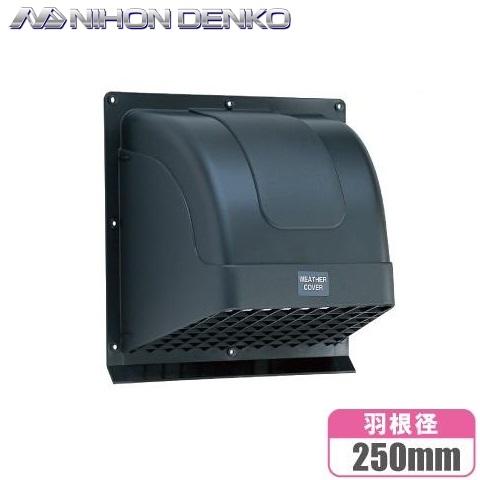 日本電興 換気扇フードカバー 屋外 WK25 ブラック 羽根径25cm 換気扇カバー 換気扇フード 屋外フード 樹脂製 フードカバー 外側 黒 ...